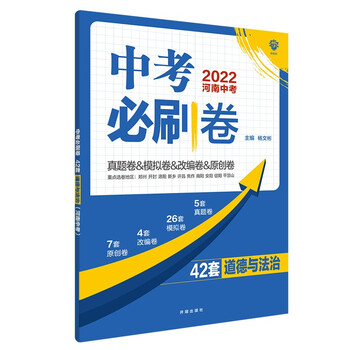 中考必刷卷42套道德与法治（河南专用）真题卷模拟卷汇编 理想树2022版