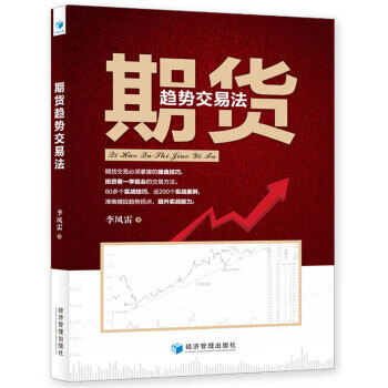 期货趋势交易法【正版图书】