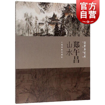 郑午昌山水 朵云真赏苑 名画抉微  上海书画出版社 编  上海书画出版社