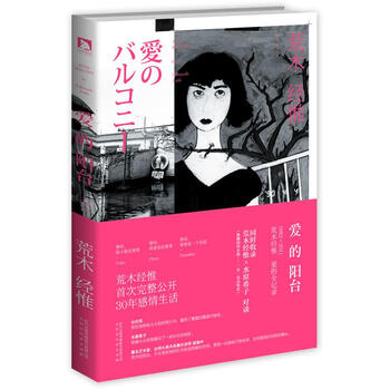 爱的阳台 【日】荒木经惟