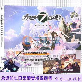 包邮：永远的7日之都 美术设定集动漫 图书