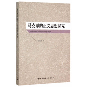 马克思的正义思想探究【正版图书】