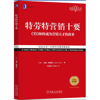 定位系列 特劳特营销十要(重译版)