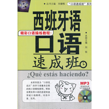 快学 口语速成班系列:西班牙语口语速成班【正版图书】