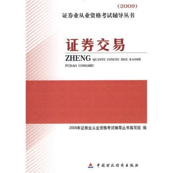 证券交易 《2009年证券业从业资格考试辅导丛书》编写 中国财政经济出版社