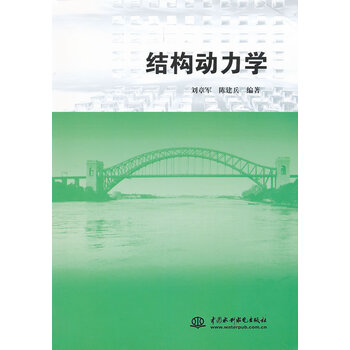 结构动力学【正版图书】