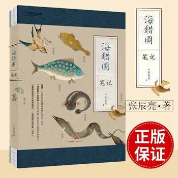 海错图笔记【正版包邮】（无穷小亮跨越时空的图谱对谈）（入选 教育部基础教育课程教材发展中心中小学生阅读指导目 海错图笔记 *