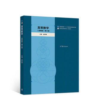 高等数学（简明版）第六版