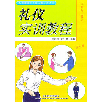 礼仪实训教程