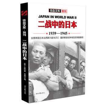 【正版图书】二战中的日本
