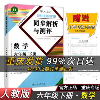 同步解析与测评六年级下册语文数学英语同步解析与测评课本教材配套同步练习册教辅导资料人教版含试卷答案书 【重庆专版】同步解析与测评:六年级下册数学