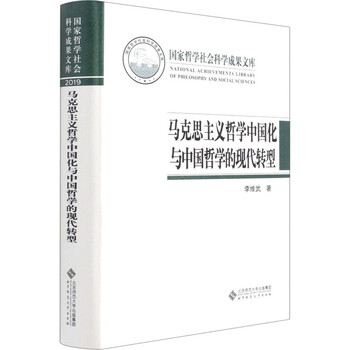 马克思主义哲学中国化与中国哲学的现代转型 李维武  书籍