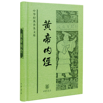黄帝内经(精)--中华经典普及文库