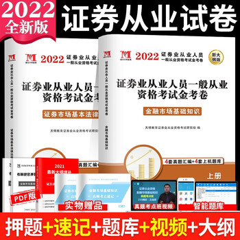 2022证券业从业人员一般从业资格考试历年真题试卷及上机题库 金融市场基础知识+证券市场基本法律法规历年真题试卷