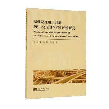 基础设施项目运用PPP模式的VFM评价研究杜静南京东南大学出版社有限公司9787564195243
