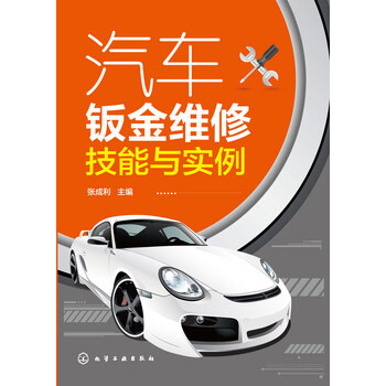 汽车钣金维修技能与实例【正版图书】