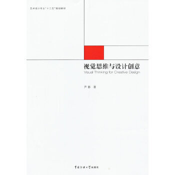 视觉思维与设计创意【正版图书】