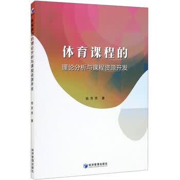 体育课程的理论分析与课程资源开发 图书
