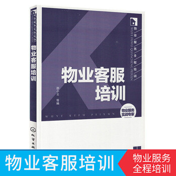 物业客服培训 物业客服管理辅导用书 物业客服人员日常 物业客服人员工作手册 物业部门参考资料物业管