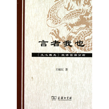 言者我也(文心雕龙批评话语分析)