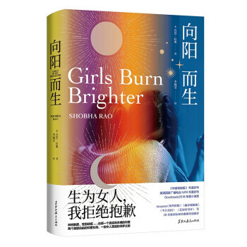 9787570927944 向阳而生 [美]肖芭·拉奥著,李婉莹 译 黑龙江教育出版社