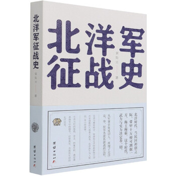 北洋军征战史