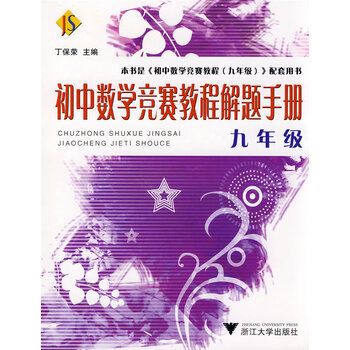 初中数学竞赛教程解题手册【正版图书，售后无忧】