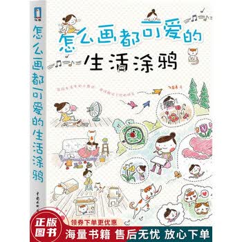 怎么画都可爱的生活涂鸦