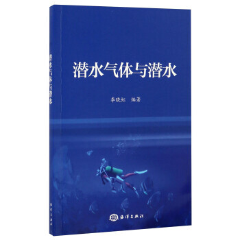潜水气体与潜水 李晓虹 海洋出版社
