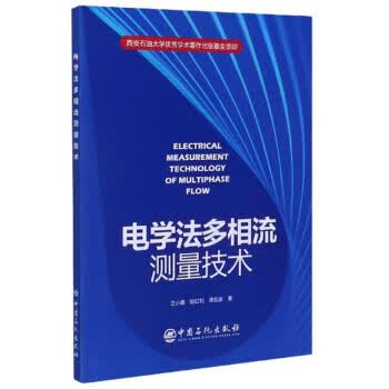 [正版图书] 电学法多相流测量技术 王小鑫,胡红利,唐凯豪 中国石化出版社 978751145782