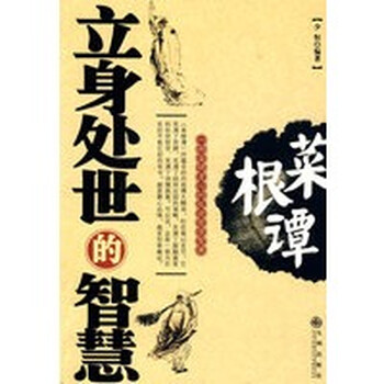菜根谭：立身处世的智慧 少恒著 九州出版社