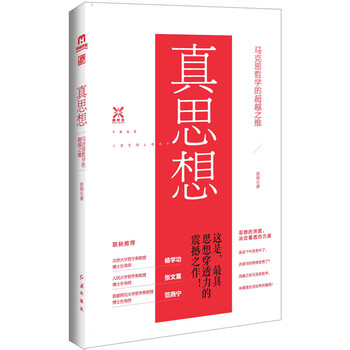 真思想:马克思哲学的之维
