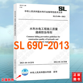 SL/Z690-2013水利水电工程施工质量通病防治导则
