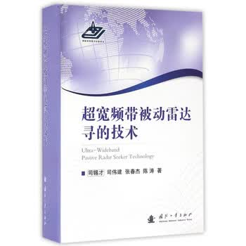 超宽频带被动雷达寻的技术(精)