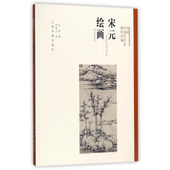 方闻中国艺术史著作全编·宋元绘画 方闻