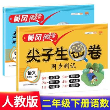黄冈尖子生密卷二年级下册语文数学全套测试卷 小学课本教材同步练习期中测试卷2年级期末试卷总复习测试 尖子生密卷2下语文+数学