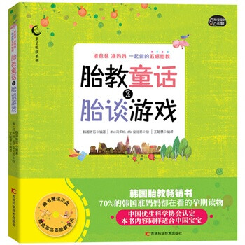 胎教童话与胎谈游戏【正版图书】