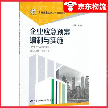 企业应急预案编制与实施