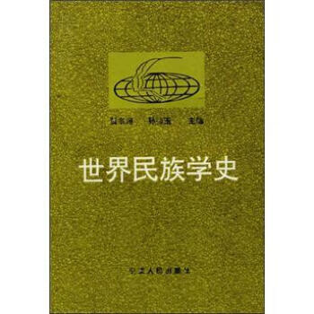 世界民族学史【正版图书】