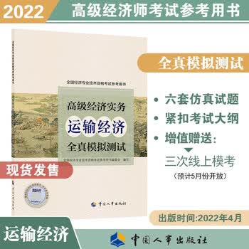 2022年高级经济师试卷 高级经济实务全真模拟测试 高级经济师财税、工商管理、知识产权、金融、保险、建筑与房地产、旅游、农业经济、人力全真模拟测试卷 【高级经济实务（运输经济）全真模拟测试】