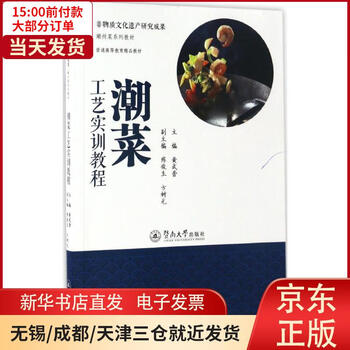 【新华书店】潮菜工艺实训教程 全新正版