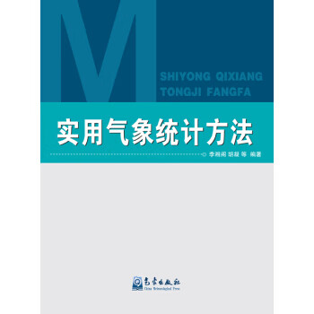 实用气象统计方法【正版图书】