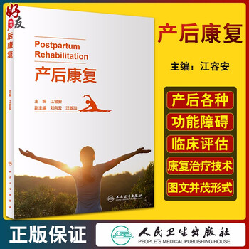 现货速发 产后康复 阐述产后各种功能障碍的发病机制、临床评估等 妇产科书籍 产后生理变化 江容安 主编 9787117317825人民卫生出版社