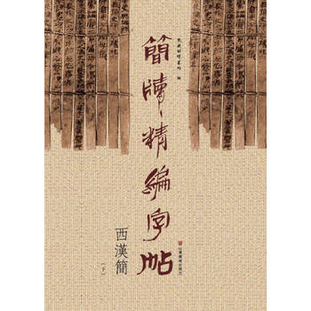 【正版图书】简牍精编字帖 西汉简（下）