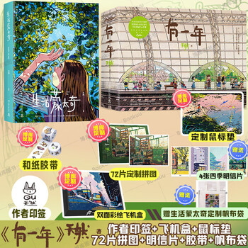 【博库专享72块拼图+印签+明信片*4+和纸胶带+鼠标垫】有一年 天然漫画作品集 生活蒙太奇作者新书 个人插画作品集 生活艺术画册书 全套两册（附全套赠品）