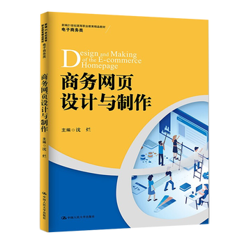 商务页设计与制作 沈烂 中国人民大学出版社9787300301228