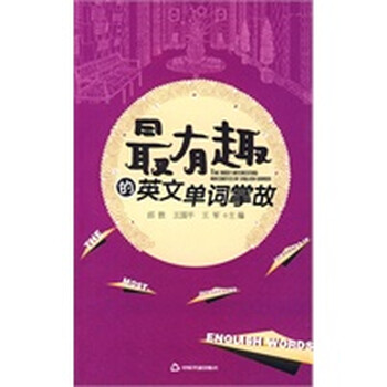 有趣的英文单词掌故【正版图书】