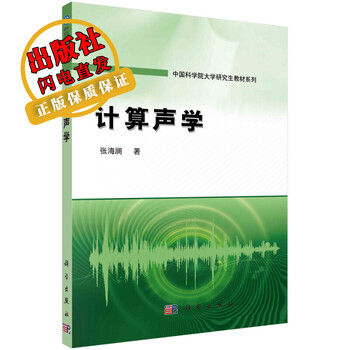 计算声学/张海澜