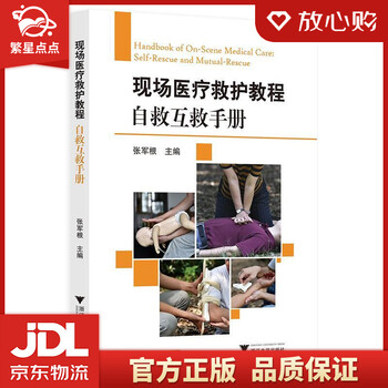 【新华正版】 现场医疗救护教程：自救互救手册 张军根 著 浙江大学出版社
