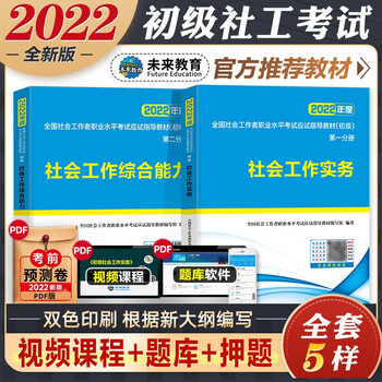 未来2022年社工初级考试教材 助理社会工作师初级社会工作实务综合能力2022版 2本套